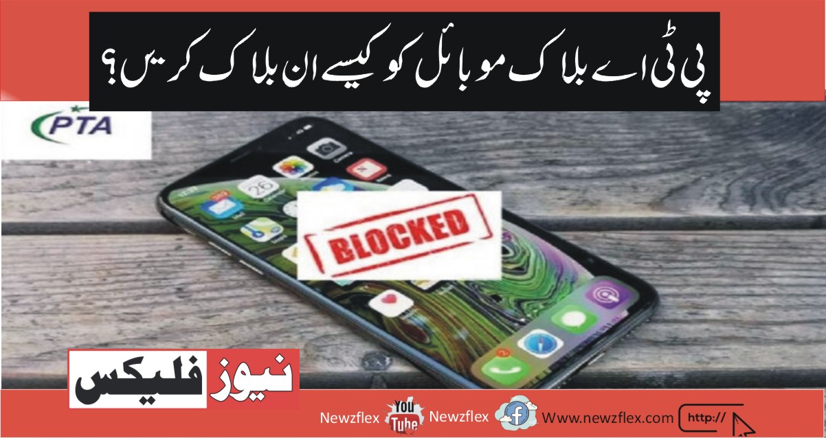How to Unblock PTA Block Mobile? - NewzFlex