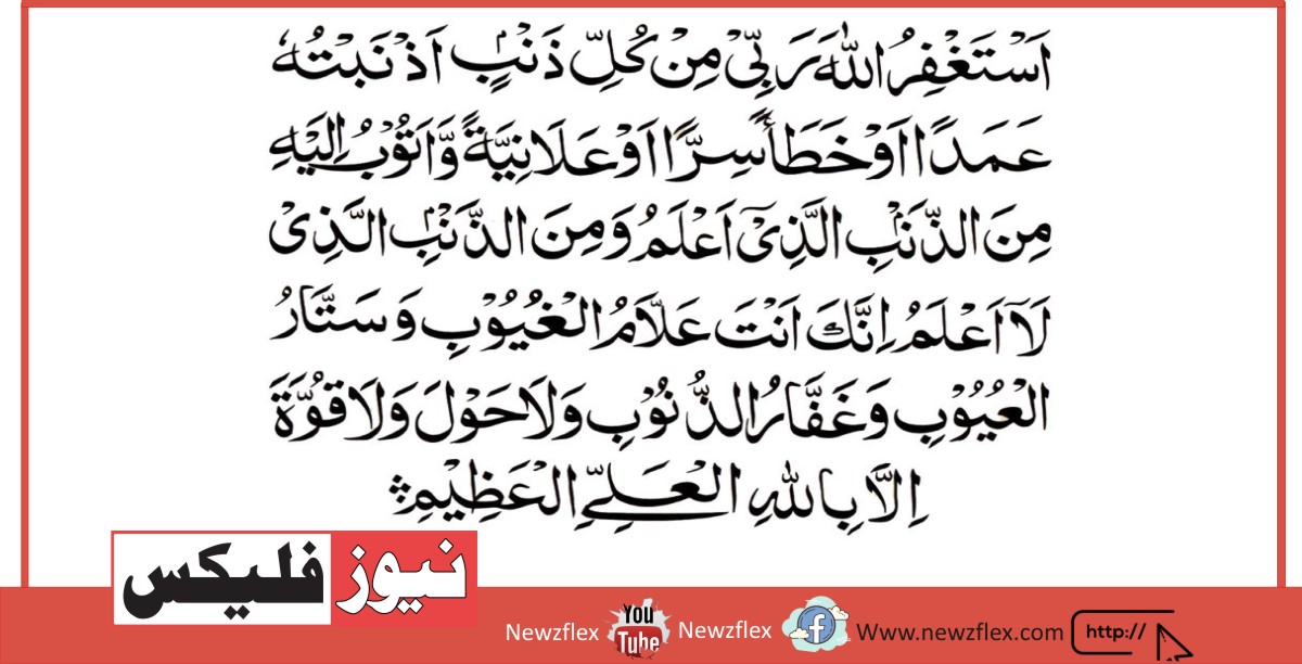 پانچواں کلمہ استغفار - NewzFlex
